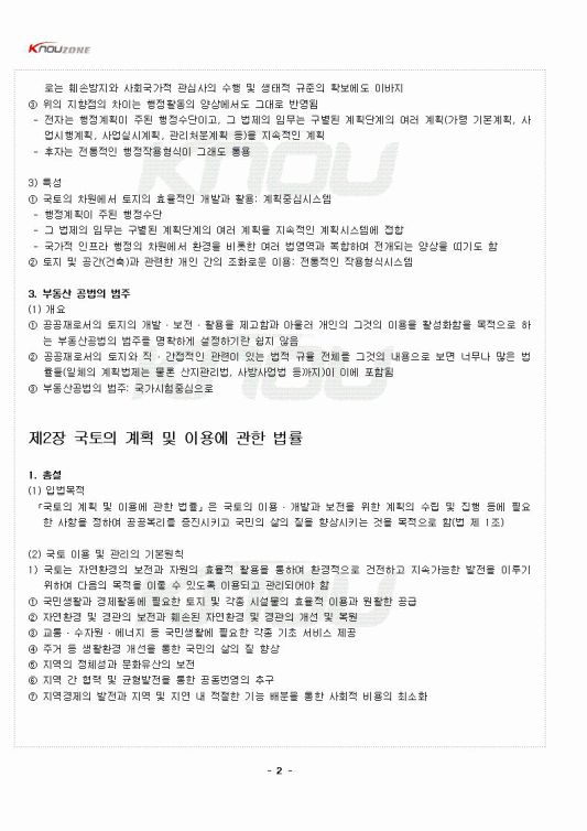 2012년 1학기 부동산법제 중간시험 핵심체크