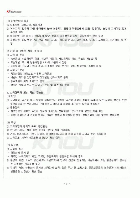 2012년 1학기 지역개발론 중간시험 핵심체크