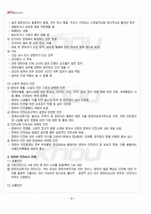 2012년 1학기 아동안전관리 중간시험 핵심체크