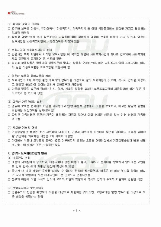 2012년 1학기 영유아보육학 중간시험 핵심체크
