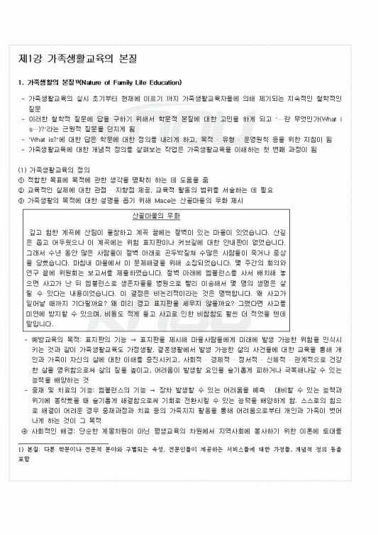2012년 1학기 가족생활교육 중간시험 핵심체크