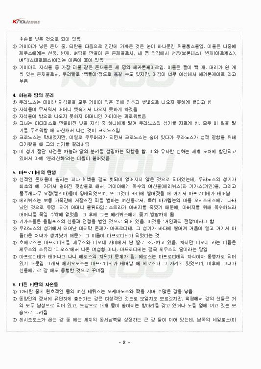 2012년 1학기 신화의세계 중간시험 핵심체크
