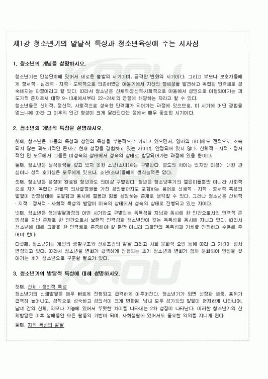2012년 1학기 청소년육성제도론 중간시험 핵심체크