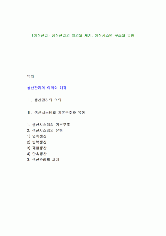 [생산관리] 생산관리의 의의와 체계, 생산시스템 구조와 유형