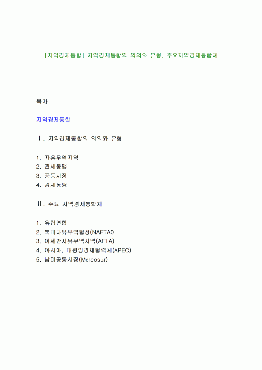 [지역경제통합] 지역경제통합의 의의와 유형, 주요지역경제통합체