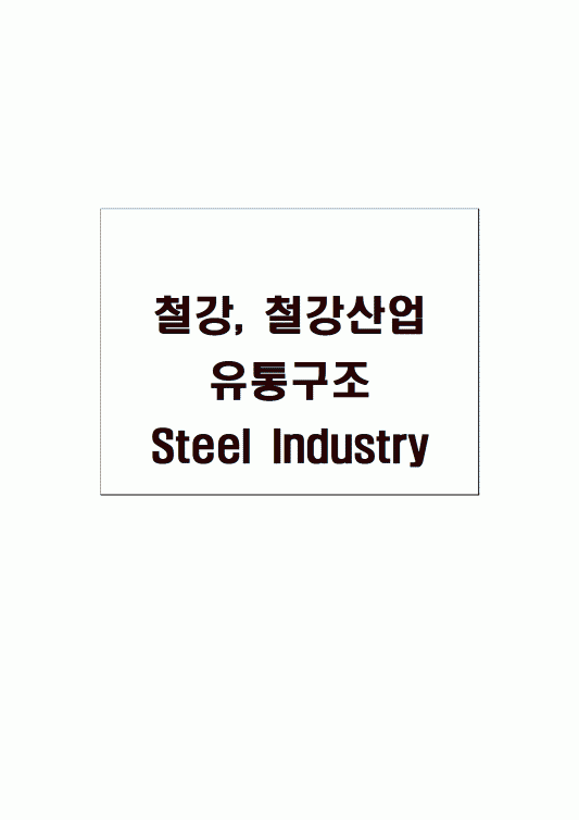 철강, 철강산업 유통구조 Steel Industry