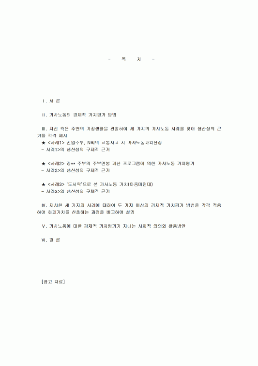 가사노동․시간관리A - 가사노동의 경제적 가치평가 방법, 사례의 생산성의 근거, 화폐가치 산출 과정 비교, 의의와 활용방안에 대하여 논하시오