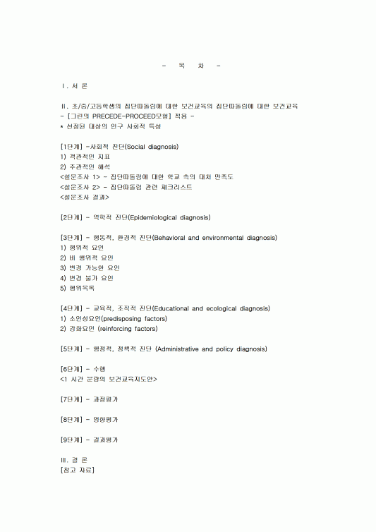 [보건교육A]초/중/고등학생의 집단따돌림에 대한 보건교육 -그린의 PRECEDE-PROCEDE 모형 적용