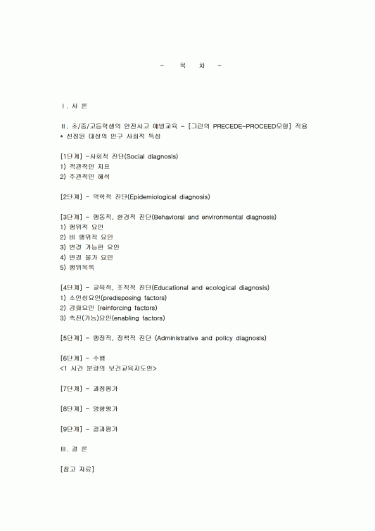 [2012-보건교육B]초/중/고등학생의 학교안전사고 예방을 위한 보건교육 -그린의 PRECEDE-PROCEDE 모형을 적용 - 역학적, 행동적, 교육적, 행정적 진단