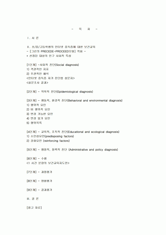 [2012-보건교육C]초/중/고등학생의 인터넷중독증에 대한 보건교육 -그린의 프로이드 PRECEDE-PROCEDE 모형을 적용