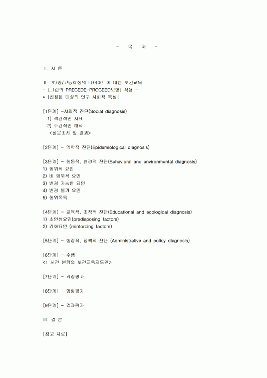 [2012-보건교육D]초/중/고등학생의 다이어트에 대한 보건교육 - 그린의 PRECEDE-PROCEDE 모형을 적용 - 사회적 진단, 역학적 진단, 행동적 환경적 진단, 교육적 진단, 행정적 진단