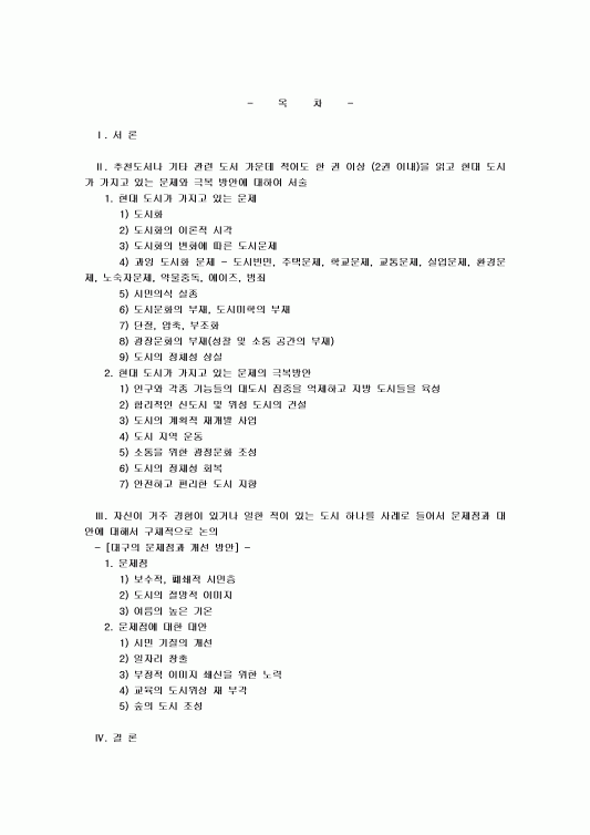 [2012-한국사회문제A]현대 도시가 가지고 있는 문제와 극복 방안에 대하여 서술한 후, 자신이 거주 경험이 있거나 일한 적이 있는 도시 하나를 사례로 들어서 문제점과 대안에 대해서 구체적으로 논하시오