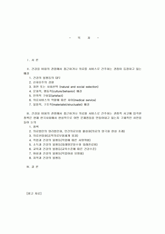 [2012-한국사회문제B]건강의 비용의 관점 접근이나 의료를 서비스로 간주하는 관점의 배경, 이러한 사고에 입각한 정책은 현재 한국사회에서 현실적으로 어떤 문제점들을 만들어내고 있는지 구체적인 사안을 들어 논