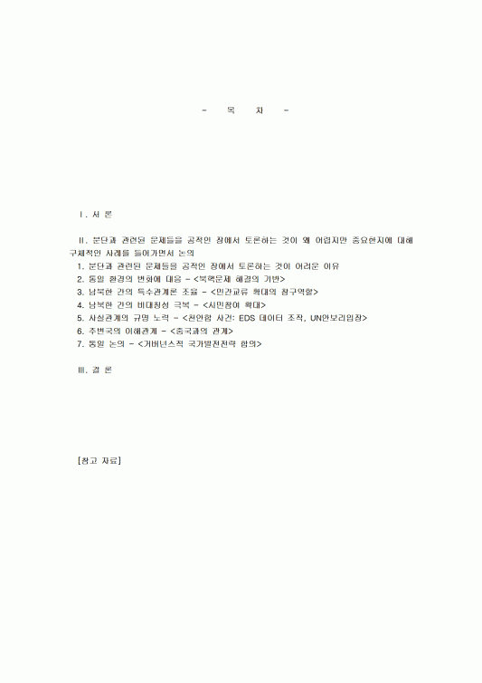 [2012-한국사회문제C]분단과 관련된 문제들을 공적인 장에서 토론하는 것이 왜 어렵지만 중요한지에 대해 구체적인 사례를 들어가면서 논하시오