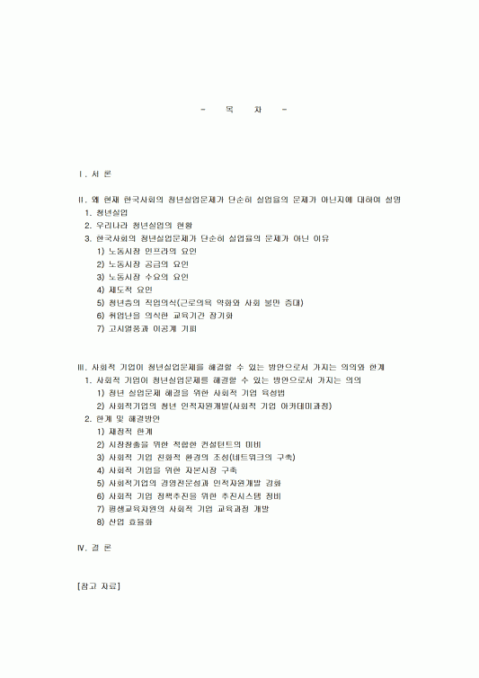 [2012-한국사회문제D]청년실업문제가 단순히 실업율의 문제가 아닌 이유, 사회적 기업이 청년실업문제를 해결할 수 있는 방안으로서 가지는 의의와 한계