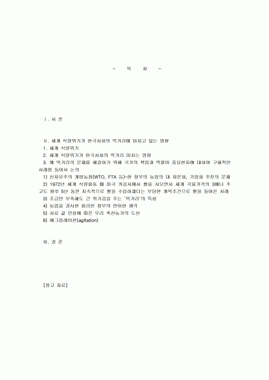 [2012-한국사회문제E]세계 식량위기가 한국사회 먹거리에 미치는 영향, 왜 먹거리의 문제를 해결하기 위해 국가의 책임과 역할이 중요한지에 대하여 구체적인 사례를 들어서 논하시오