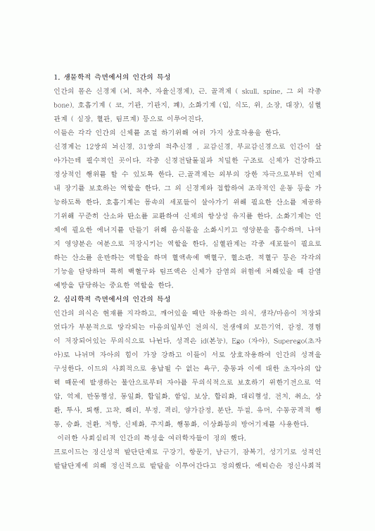 생물학적 측면과 심리사회적인 측면에서 인간의 특성