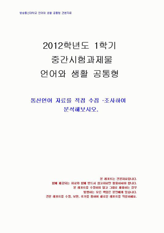 2012년 1학기 언어와생활 중간시험과제물 공통(통신언어)