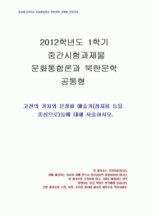 2012년 1학기 문화통합론과 북한문학 중간시험과제물 공통(고전의가치,문장파예술가의지향점)