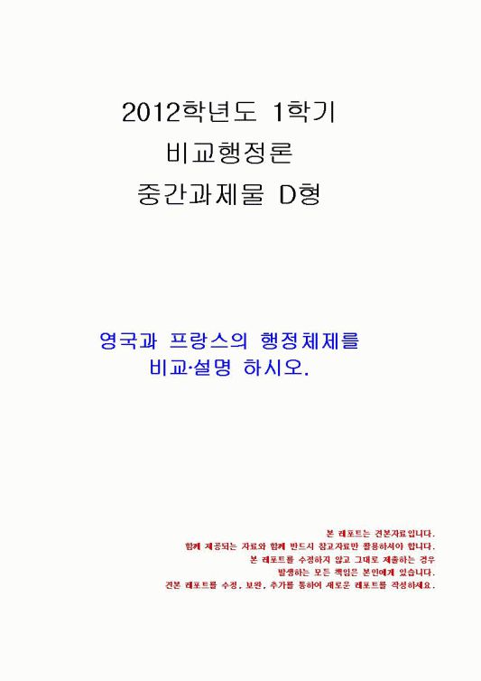 2012년 1학기 비교행정론 중간시험과제물 D형(영국과프랑스의행정체제)
