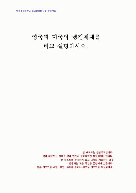 2012년 1학기 비교행정론 중간시험과제물 C형(영국과미국의행정체제비교)