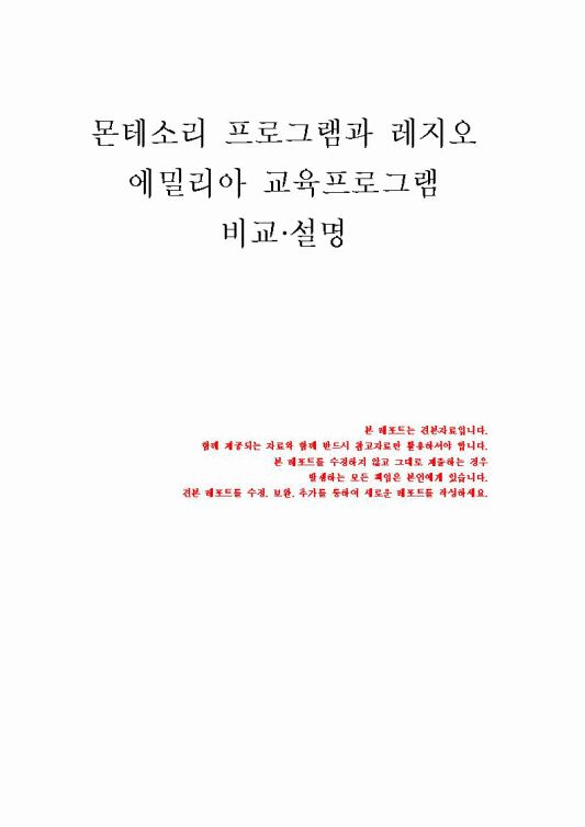 2012년 1학기 유아교육과정 중간시험과제물 공통(몬테소리프로그램,레지오에밀리아프로그램)