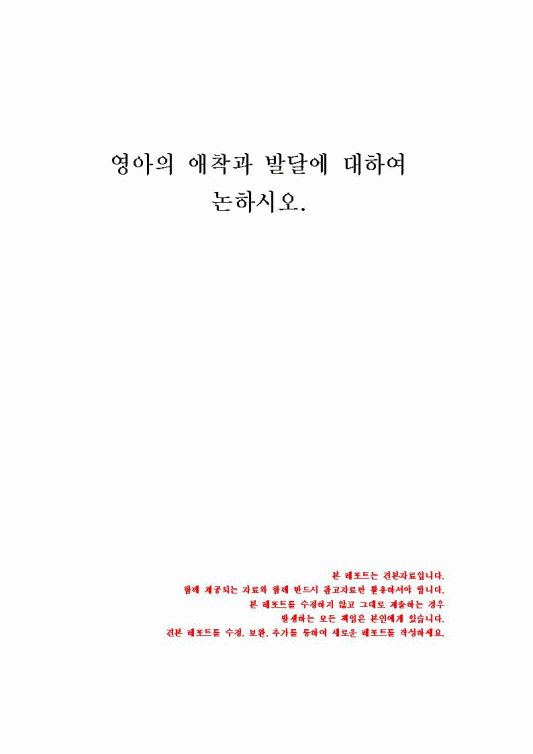 2012년 1학기 아동발달 중간시험과제물 A형(영아의애착과발달)