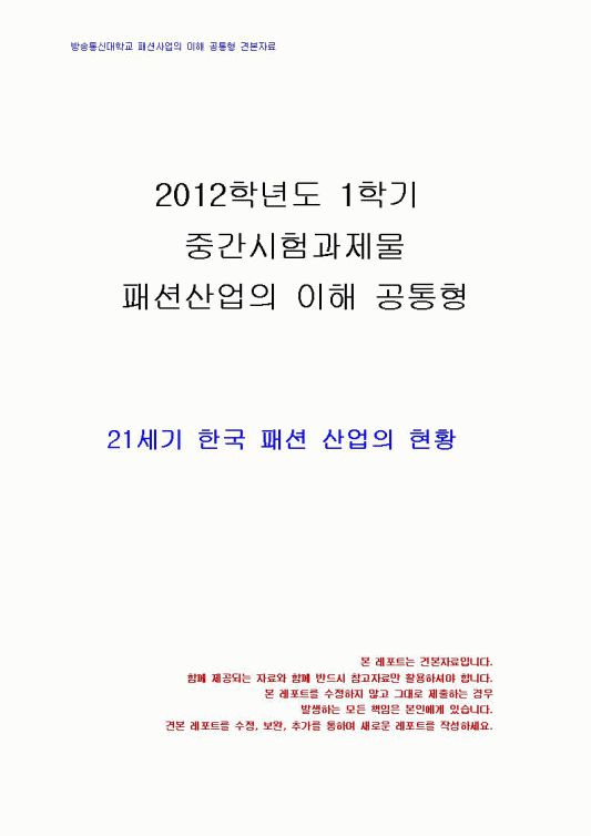 2012년 1학기 패션산업의이해 중간시험과제물 공통(21세기한국패션산업의현황)