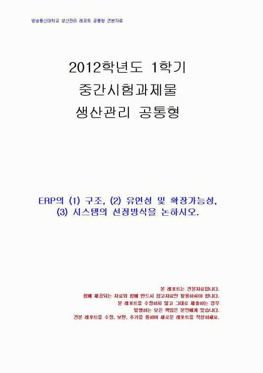 2012년 1학기 생산관리 중간시험과제물 공통(ERP)