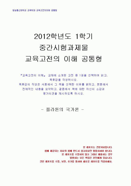 2012년 1학기 교육고전의이해 중간시험과제물 공통(교재 소개된 고전에 대한 독후감)