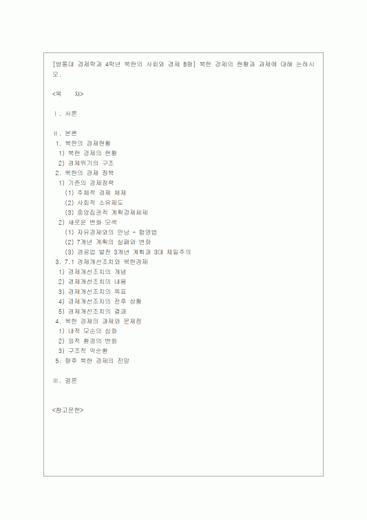 [북한의 사회와 경제 B형] 북한 경제의 현황과 과제에 대해 논하시오.
