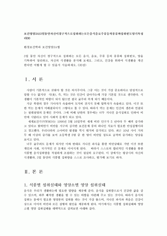 보건영양3A)3일동안자신이경구적으로섭취하는모든음식음료주류등의종류와섭취빈도양기록정리00