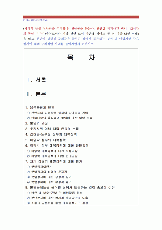 [한국사회문제C형] 남북분단과 관련된 문제들을 공적인 장에서 토론하는 것이 왜 어렵지만 중요한가 - 문제의 공적인장토론중요성, 남북분단문제