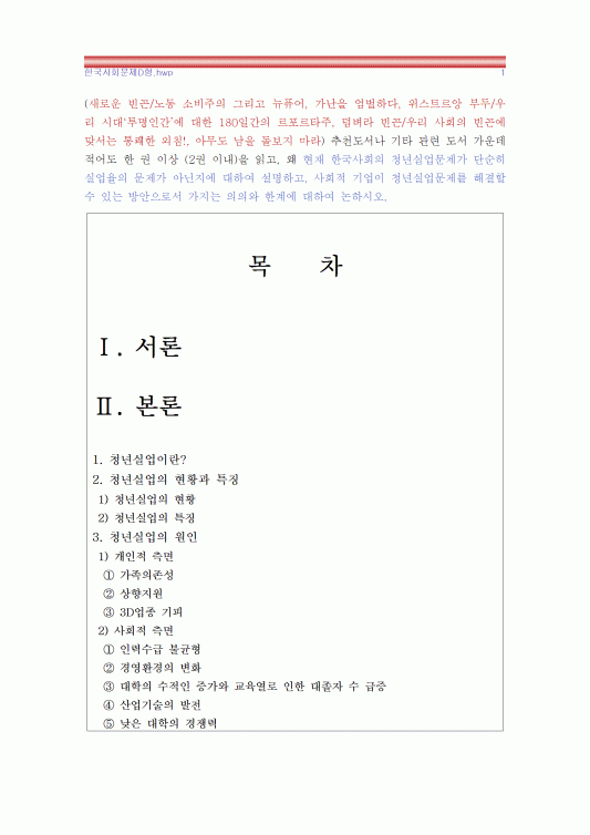 [한국사회문제D형]한국사회청년실업문제가 단순히 실업율문제가 아닌지에 대해 설명하고, 사회적기업 청년실업문제해결방안 의의와 한계