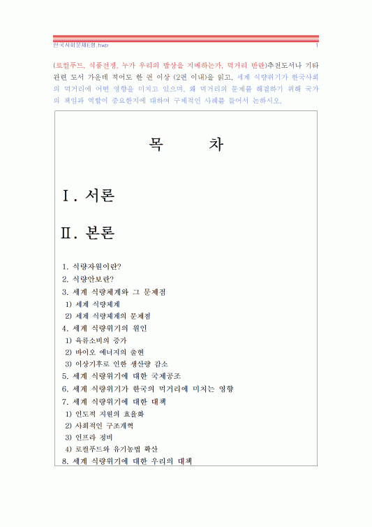 [한국사회문제E형]세계식량위기가 한국사회의 먹거리에 미치는 영향과 먹거리문제해결을 위한 국가의 책임과 역할-세계식량위기국가책임, 세계식량위기국가역할, 세계식량위기문제해결-