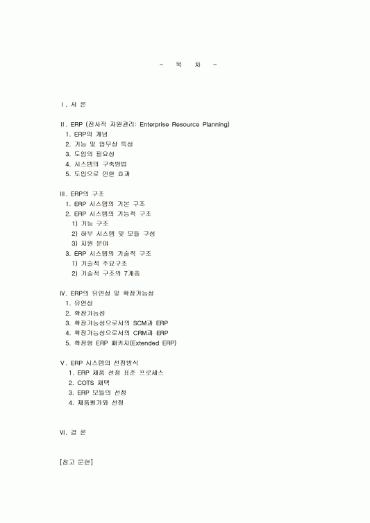 [생산관리]ERP의 (1)구조, (2)유연성 및 확장가능성, 그리고 (3)시스템의 선정방식을 논하시오