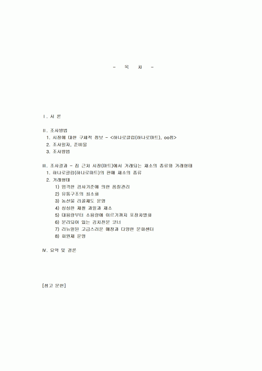 [원예작물학1]집 근처 시장(마트)에서 거래되는 채소의 종류와 거래형태를 조사하고 그 내용을 체계적으로 정리하여 보고 - 하나로클럽