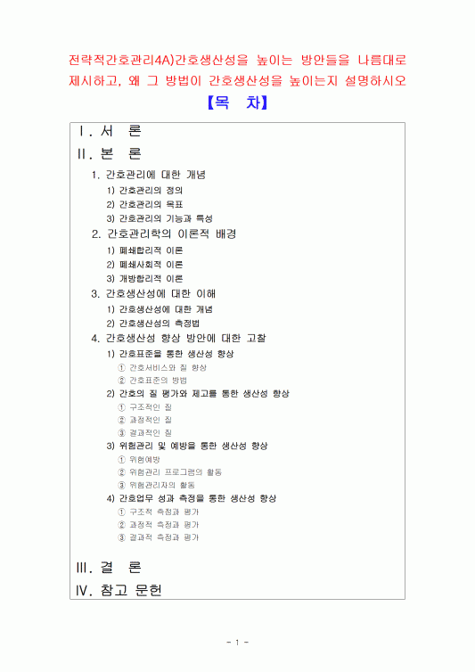 전략적간호관리4E)간호생산성을 높이는 방안들을 나름대로 제시하고, 왜 그 방법이 간호생산성을 높이는지 설명하시오