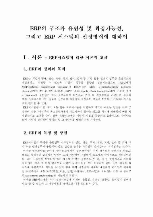 (생산관리4공통) ERP의 구조와 유연성 및 확장가능성, 그리고 ERP 시스템의 선정방식에 대해