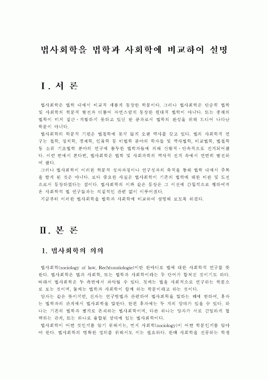 (법과사회A형)법사회학을 법학과 사회학에 비교하여 설명