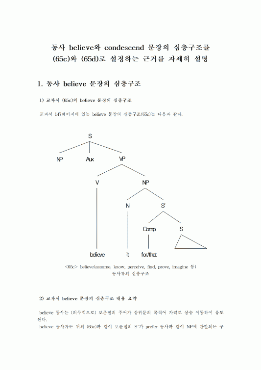 (영어문장구조의이해D형)동사 believe와 condescend 문장의 심층구조를 (65c)와 (65d)로 설정하는 근거를 자세히 설명
