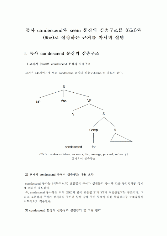 (영어문장구조의이해E형)동사 condescend와 seem 문장의 심층구조를 (65d)와 (65e)로 설정하는 근거를 자세히 설명