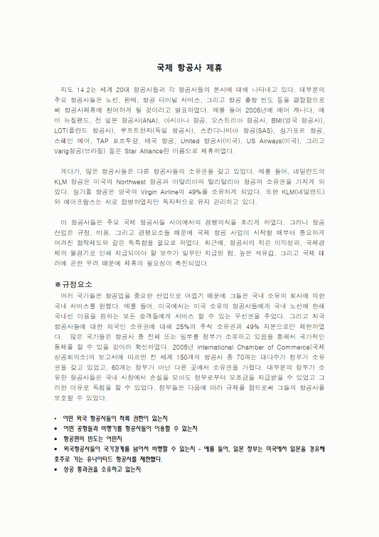 NORTHWEST AIRLINE 선문대 국제경영 해석 항공사