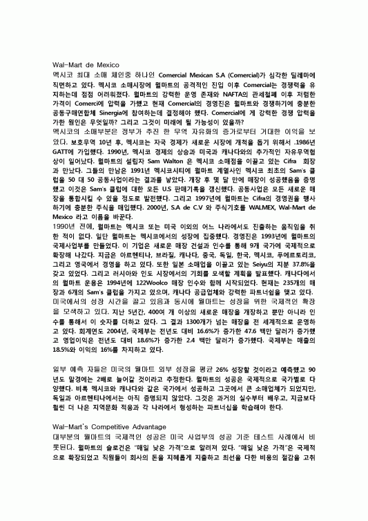 월마트(WAL MART) 멕시코 해석 선문대 국제경영