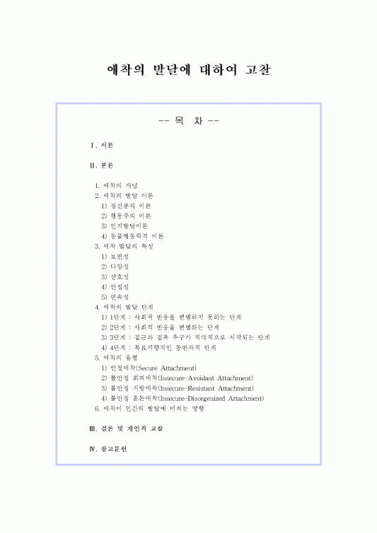 (아동발달A형)영아의 애착과 발달에 대하여 고찰