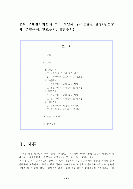 (교육과정)주요 교육철학이론의 주요 개념과 강조점들을 설명(항존주의, 본질주의, 진보주의, 재건주의)