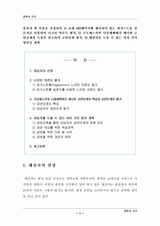 (생활과건강 공통)흡연자를 선정하여 1) 파거스트롬 설문지를 이용하여 니코틴 의존도 평가, 2) 프로체스카와 디클레멘테가 제시한 금연단계의 특성을 참조하여 금연단계 평가, 3) 대상자를 도울 수 있는 여러 가지