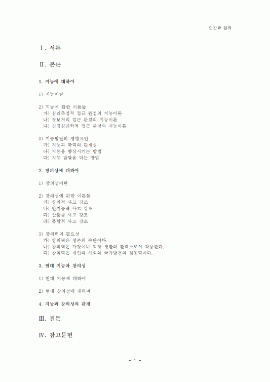인간과 심리 B형) 지능과 창의성에 대하여 비교,논하시오