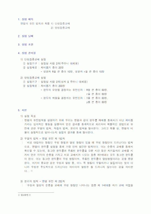 제비뽑기로 알아보는 멘델의 유전 법칙과 확률