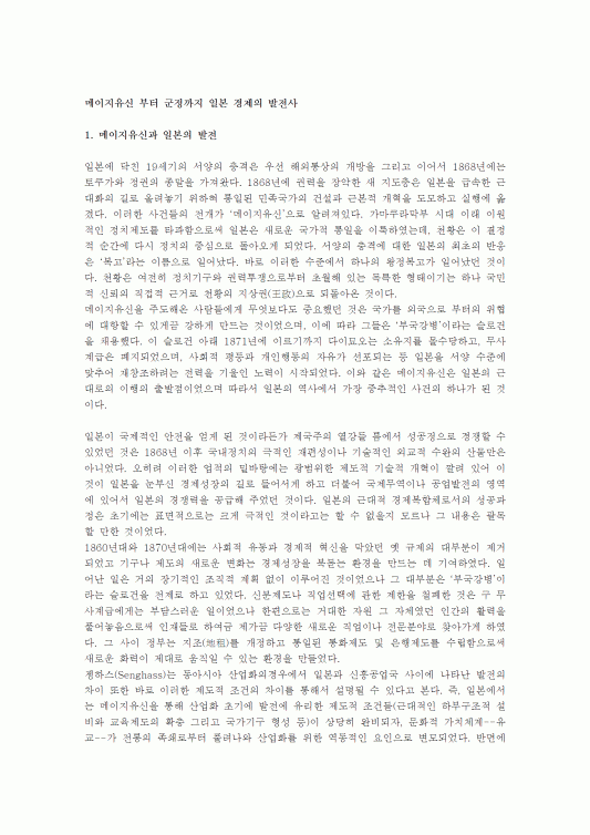 메이지유신 부터 군정까지 일본 경제의 발전사